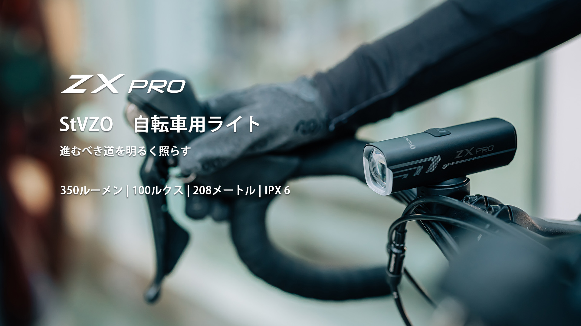 ZX Pro 自転車ライト - Olight Japan